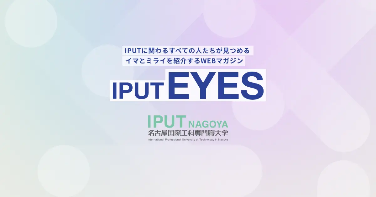 IPUT EYES | 名古屋国際工科専門職大学