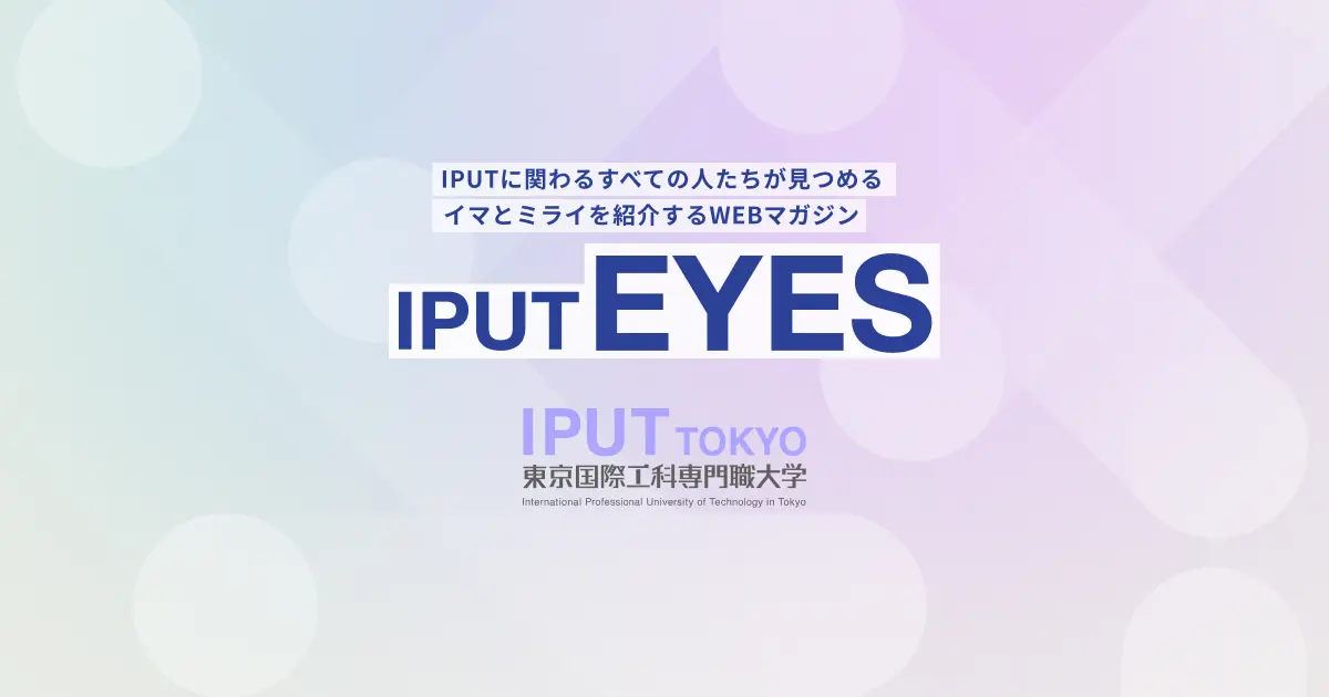 IPUT EYES | 東京国際工科専門職大学