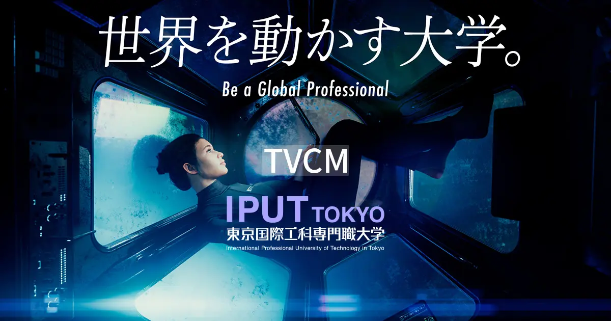 TVCM | 東京国際工科専門職大学